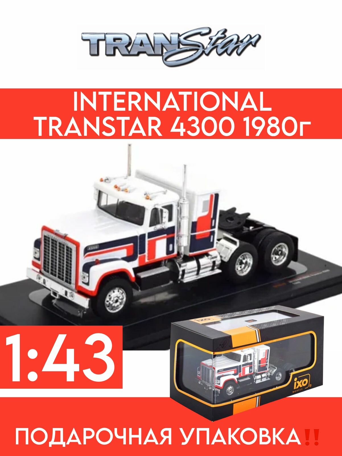 Модель седельного тягача INTERNATIONAL Transtar 4300 1980г. IXO /1:43/цвет белый/красный