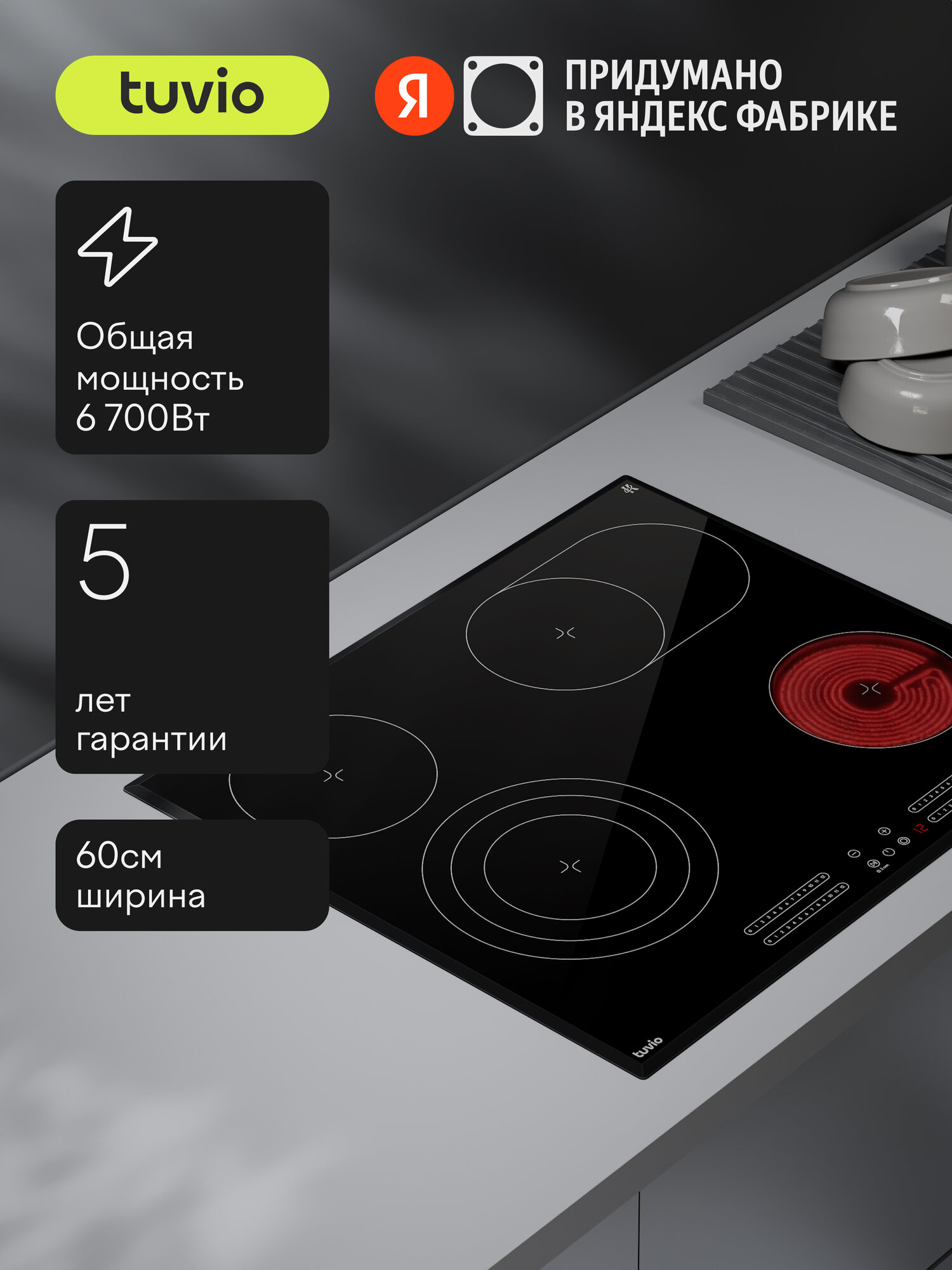 Электрическая варочная панель Tuvio HRS65BB21, 60 см, черный, трехконтурная зона, защитное автоотключение