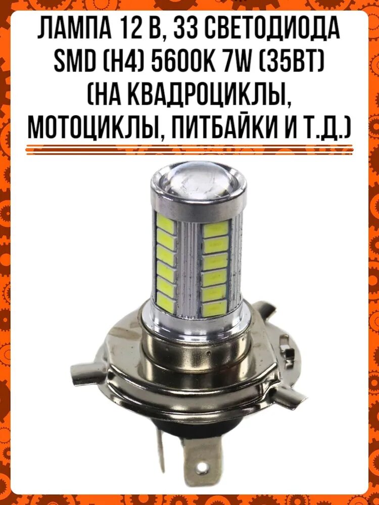 Фара для мототехники SMD (H4) 5600K 7W (35Вт) для квадроциклов, мотоциклов, питбайков и т. д. 1 шт