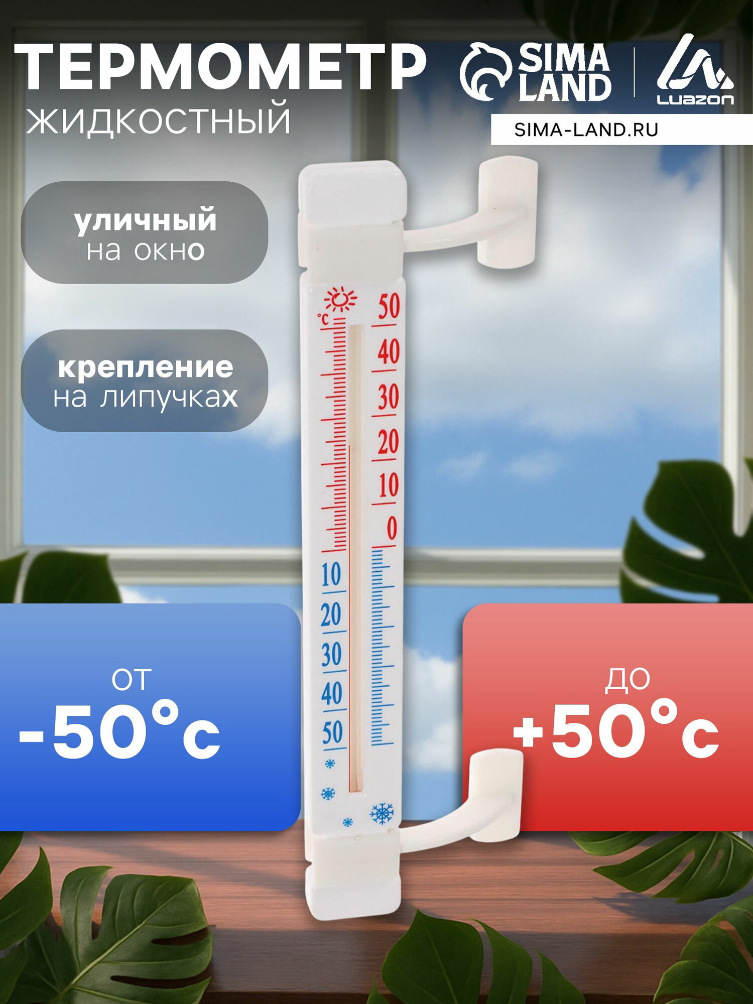 Термометр, уличный, спиртовой, оконный, на липучках, белый, назначение: уличный