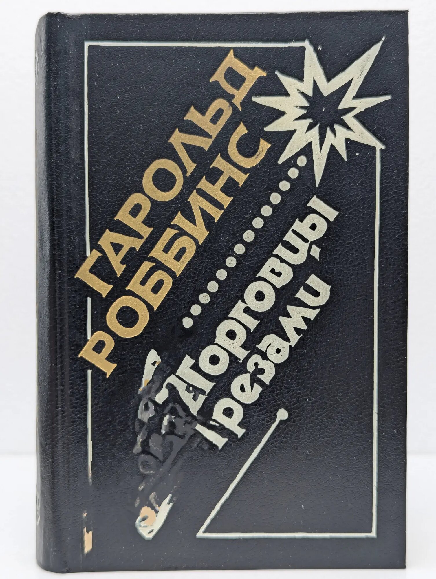 Торговцы грезами Роббинс Гарольд 1993
