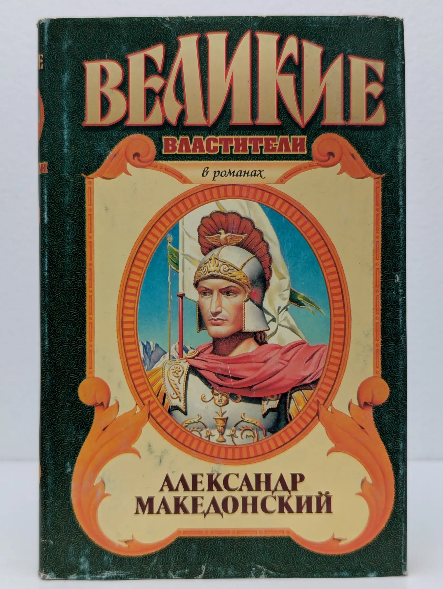 Великие властители. Александр Македонский. Победитель Маршалл Эдисон 1996