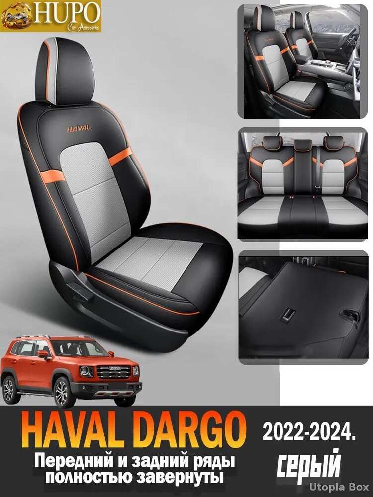 Автомобильный чехол на сиденья Haval Dargo 2022-2024 из экокожи, комплект 1 шт. серый