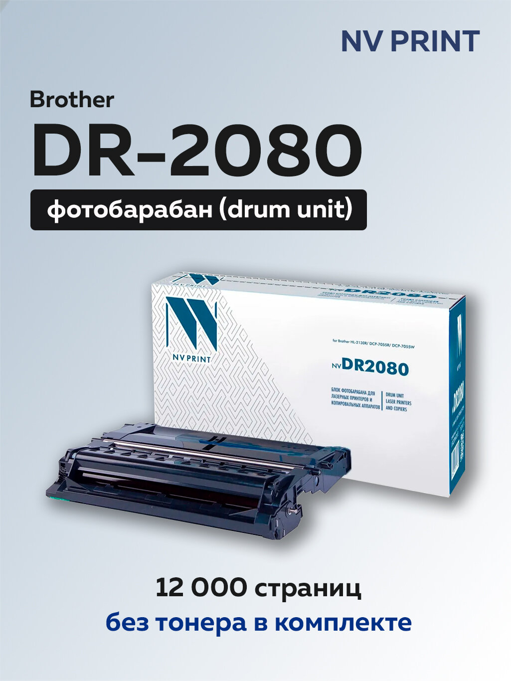 Фотобарабан (драм-картридж) NV Print DR-2080 для Brother HL-2130/DCP-7055