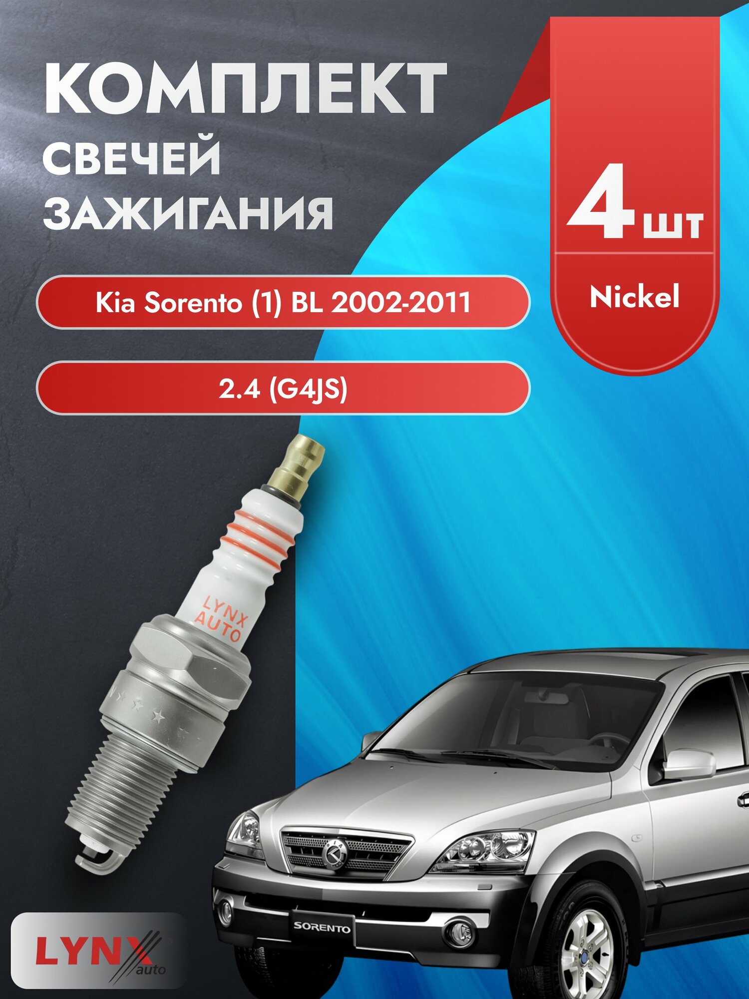 Свечи зажигания на Kia Sorento (1) BL 2002-2011г./ комплект 4 шт. Двигатель 2.4 (G4JS) SP-319/ LYNXauto