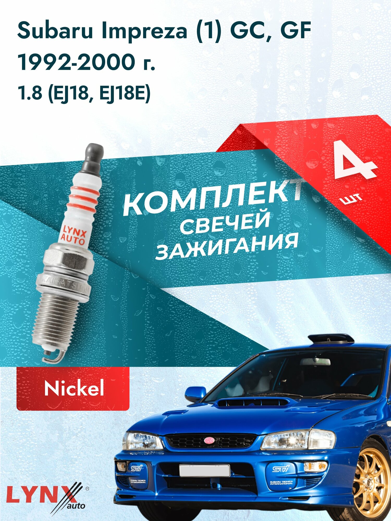 Свечи зажигания на Subaru Impreza (1) GC, GF 1992-2000г./ комплект 4 шт. Двигатель 1.8 (EJ18, EJ18E) SP-141/ LYNXauto