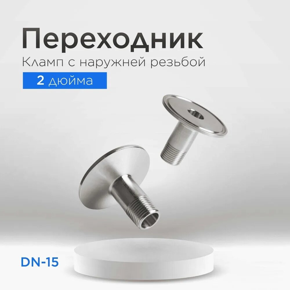 Переходник кламп 2 дюйма на наружную резьбу 1/2 дюйма (DN15) 1 шт