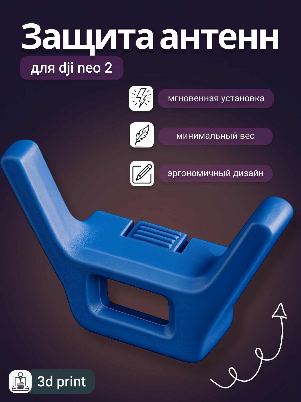 Защита антенн на дрон DJI Neo 2