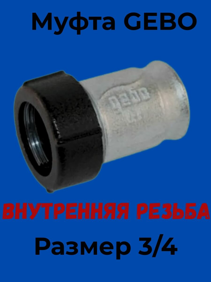 Муфта ремонтная *3 4 Гебо внутренняя резьба