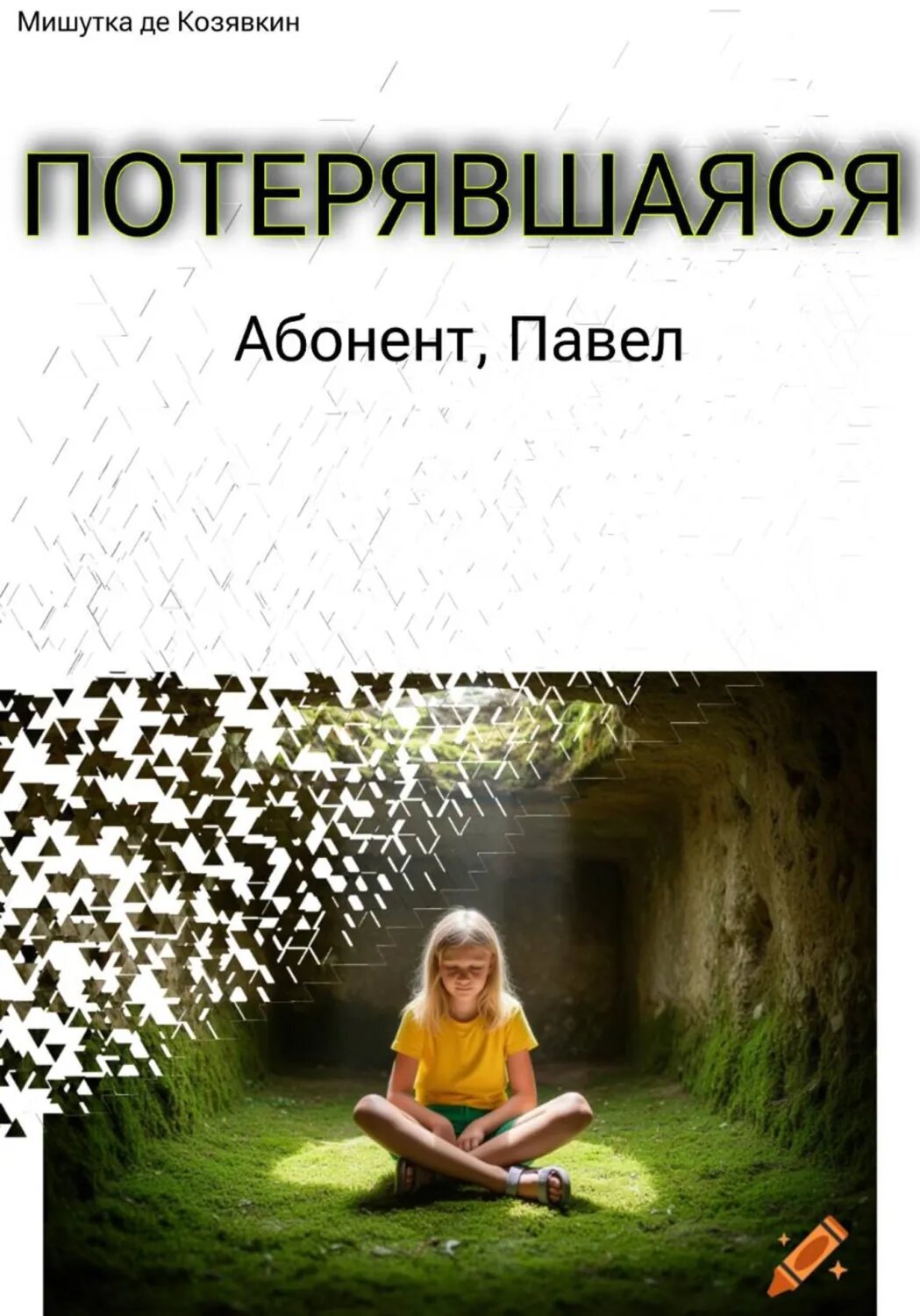 Потерявшаяся [Цифровая книга]