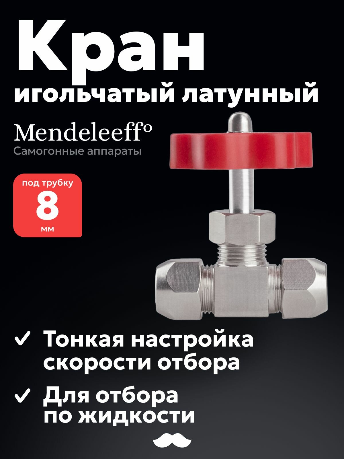 Игольчатый кран 8 мм, латунный, для самогонного аппарата