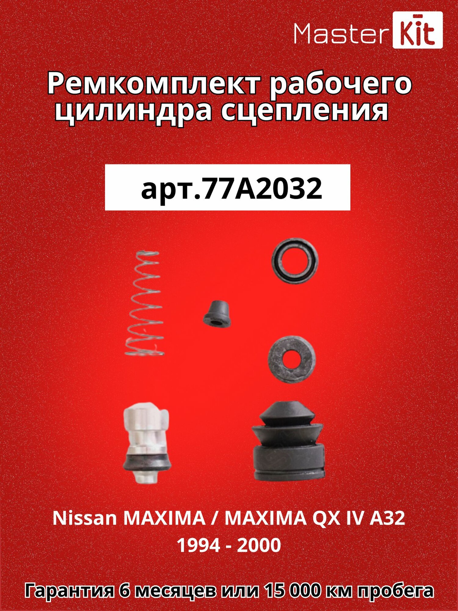 Ремкомплект рабочего цилиндра сцепления Nissan MAXIMA / MAXIMA QX IV A32 1994 - 2000 MasterKit 77A2032