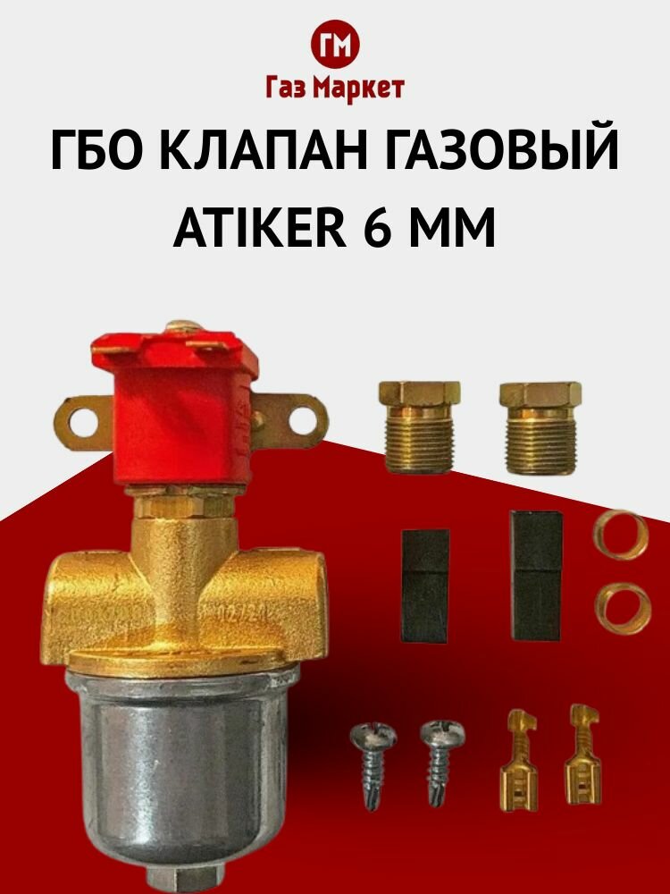 ГБО Клапан газовый ATIKER 6 мм