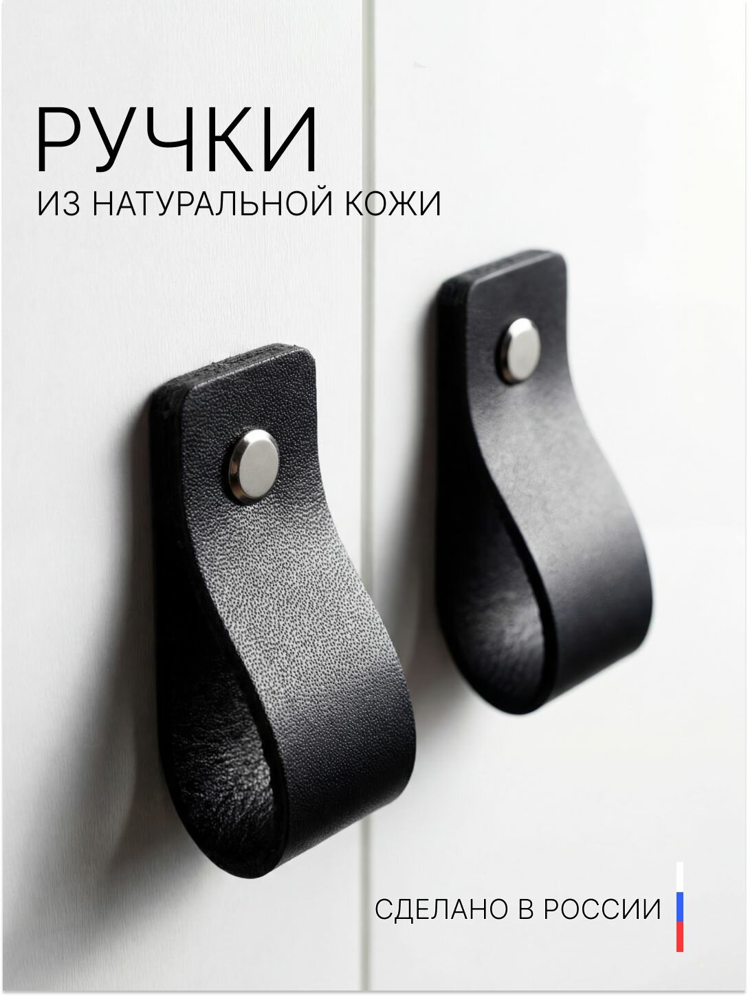 Кожаные ручки для мебели / Мебельная фурнитура из натуральной кожи / Ручка-петля, Черный цвет, 2 шт