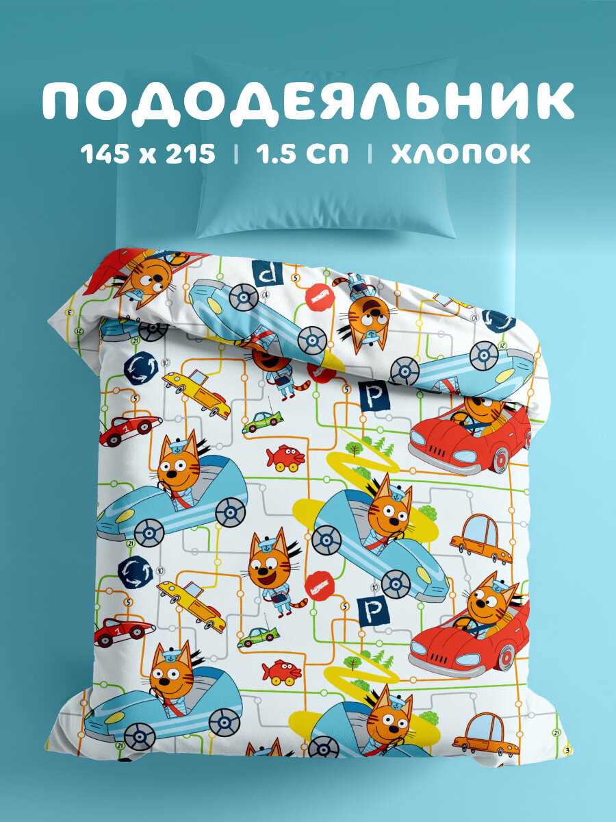 Пододеяльник Василек 1,5-спальный, 145х215 см, Бязь, хлопок 100%, Три кота, Машина для Коржика