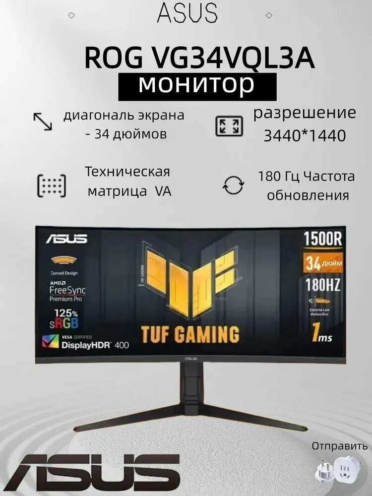 ASUS 34" Монитор Asus VG34VQL3A - 34-дюймовый изогнутый игровой монитор с диагональю экрана 1500 Об/мин, 180 Гц, высокой четкостью изображения 4K, сверхчистым откликом 1 мс, HDR400, черно-серый