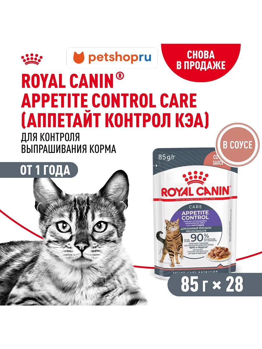 Royal canin Влажный корм для кошек Кусочки в соусе 85г х 28шт
