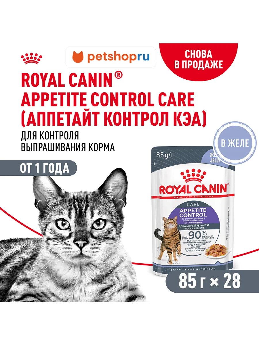 Royal canin Влажный корм для кошек Кусочки в желе 85г х 28шт