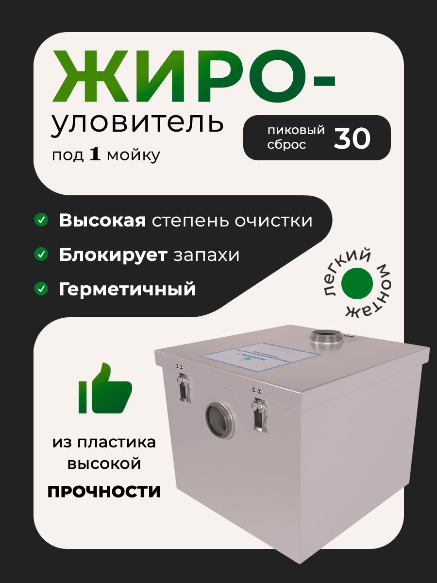 Жироуловитель Экосети 30