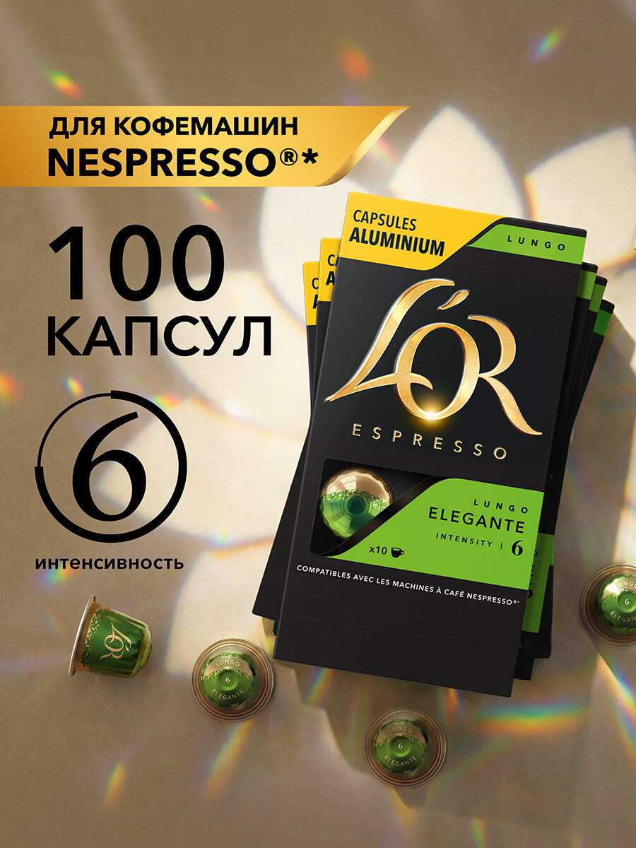 Набор кофе в капсулах L’OR Espresso Lungo Elegante, 10 упаковок, 100 капсул