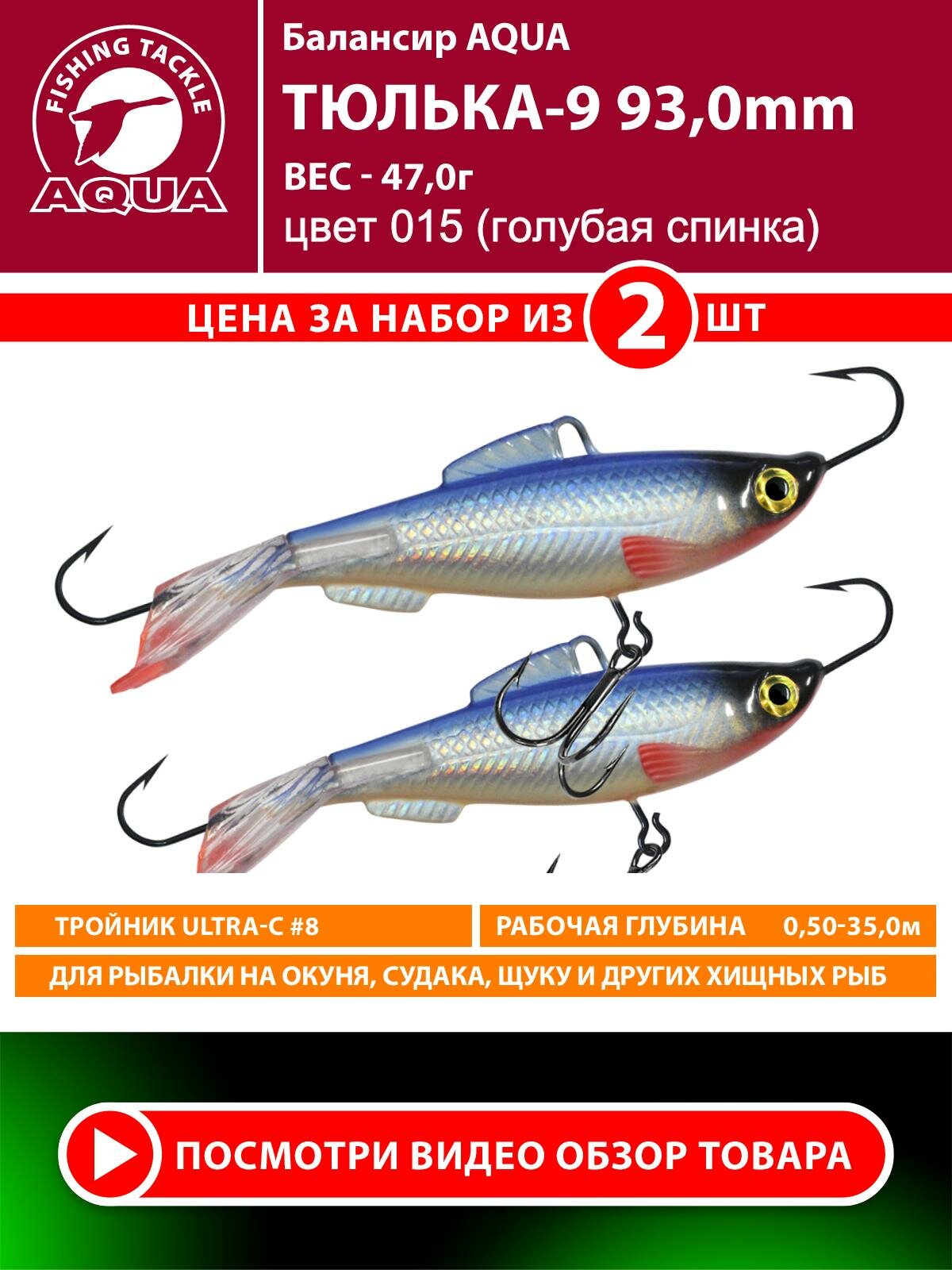 Балансир для зимней рыбалки AQUA Тюлька 93mm 47g цвет 015 2шт