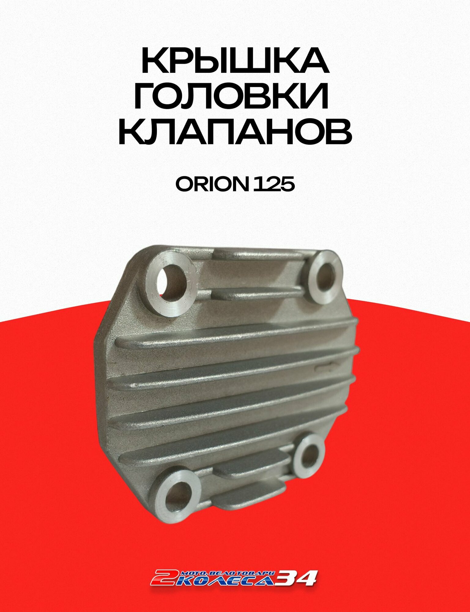 Крышка головки клапанов ORION 125