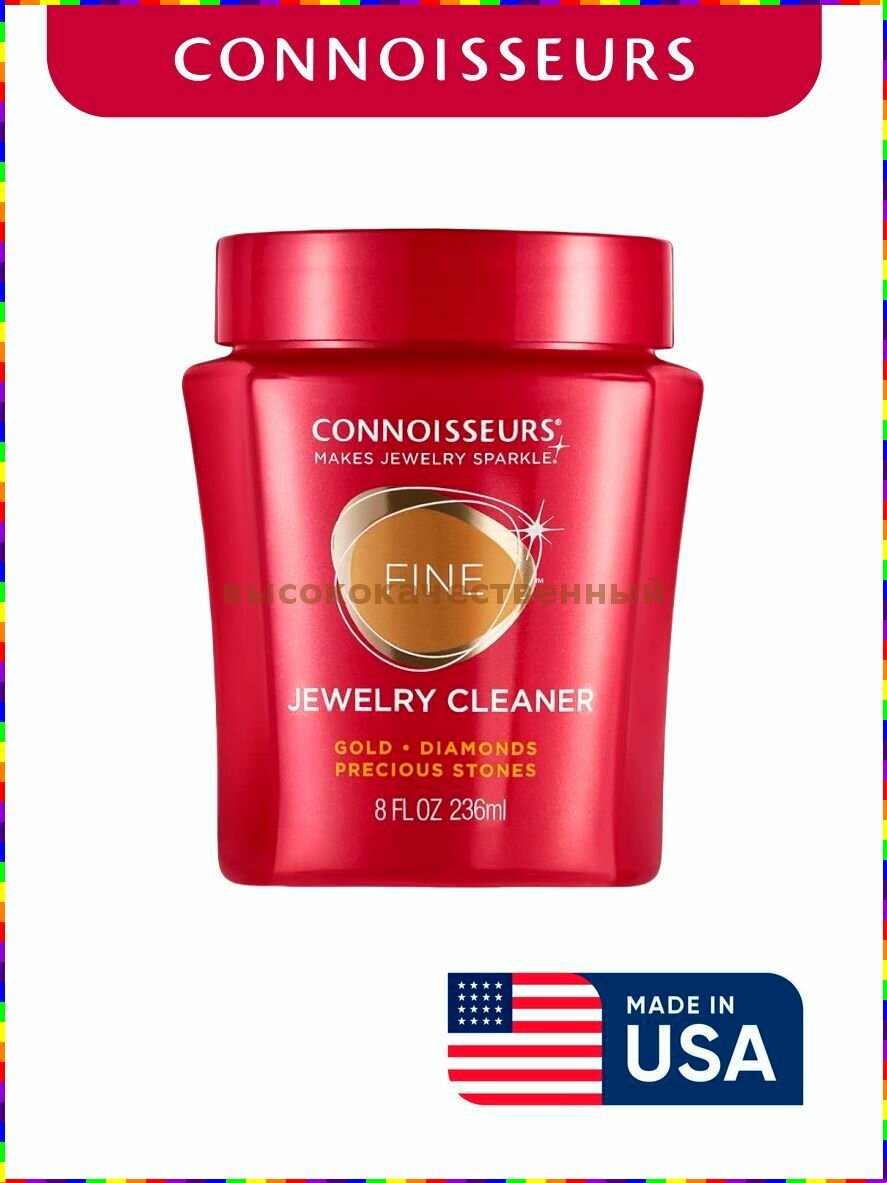 Очищающее средство для ювелирных изделий CONNOISSEURS, 236 мл, подходит для золота