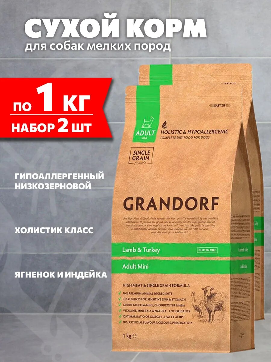 Корм сухой Grandorf Single Grain Dog Adult Mini Lamb & Turkey низкозерновой для взрослых собак мелких пород, ягненок, индейка, 1 кг 2 шт