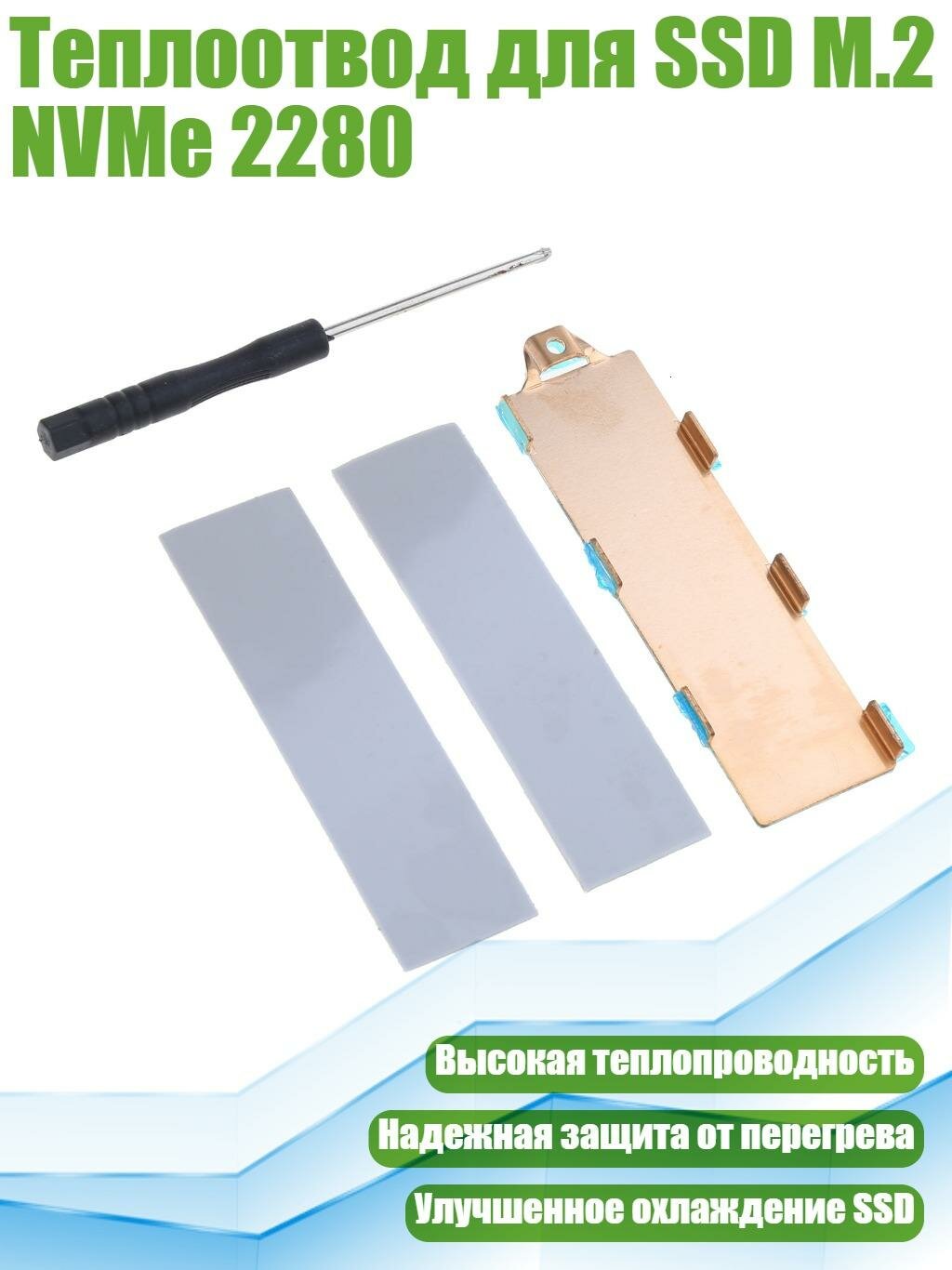 Теплоотвод для SSD M.2 NVMe 2280, Фиксированный винт