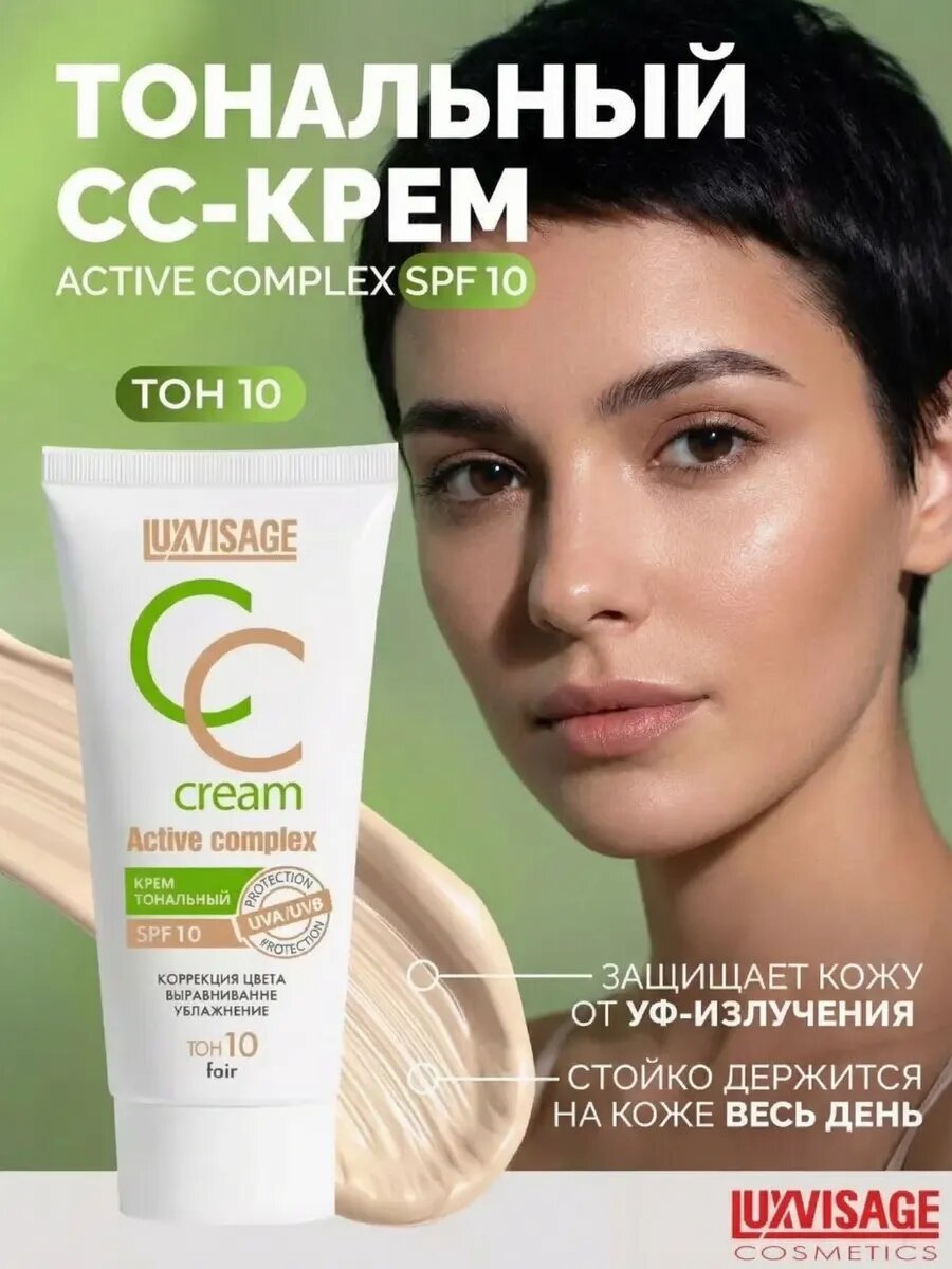 Тональный CC крем для лица Active complex SPF 10 тон 10