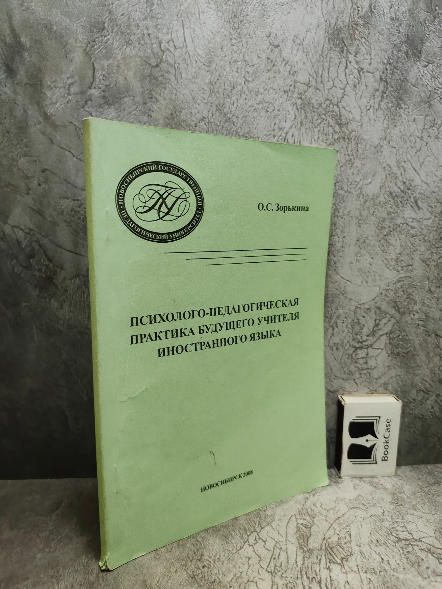 Психолого-педагогическая практика будущего учителя иностранного языка. (2008 г.)