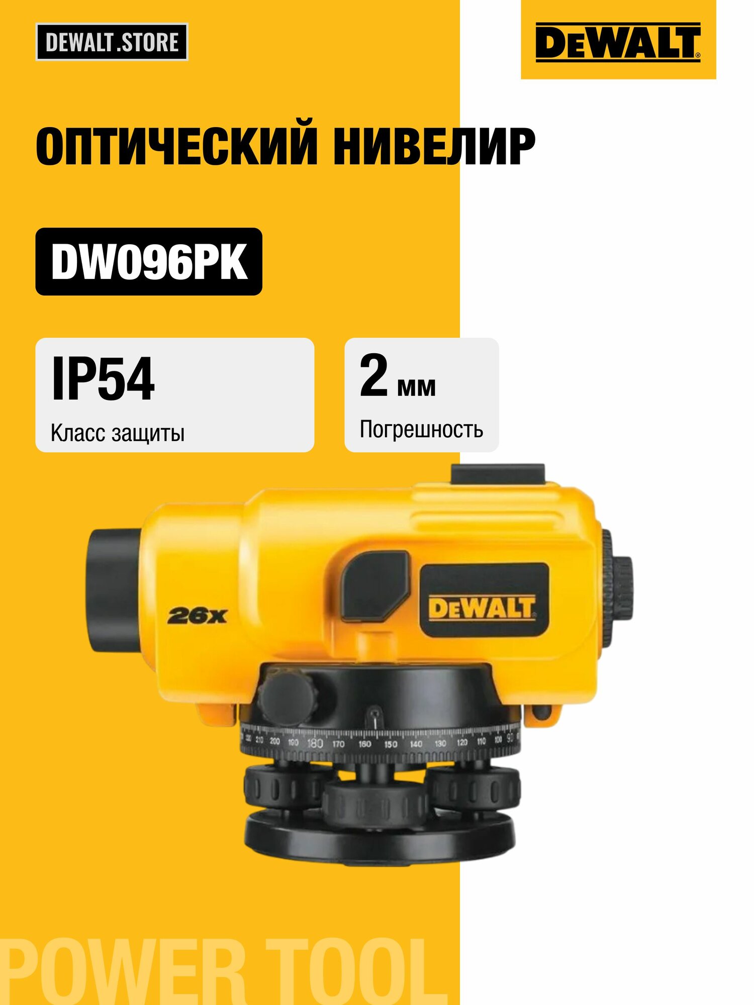 Оптический нивелир DEWALT DW096PK
