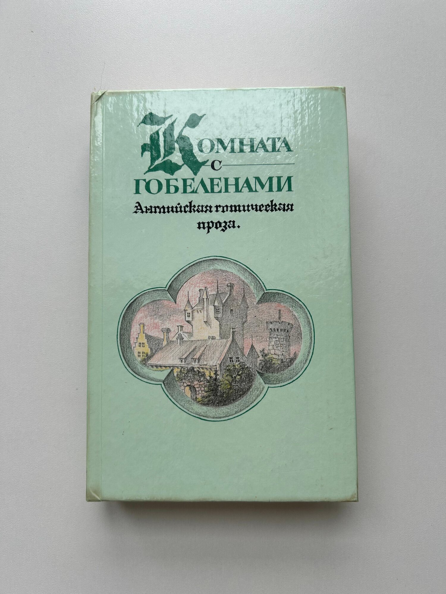 Комната с гобеленами. Английская готическая проза. Сборник. Издание 1991 года