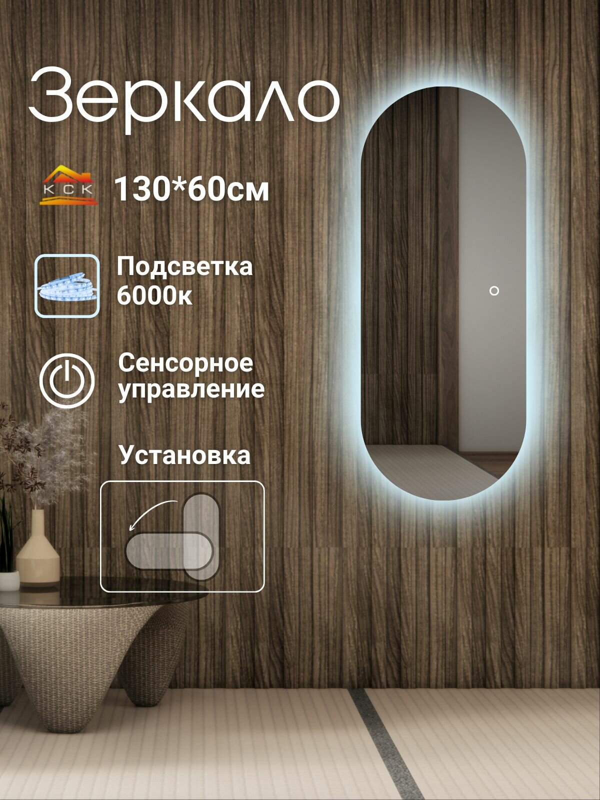 Зеркало капсула с подсветкой и сенсорным управлением 130 на 60 см