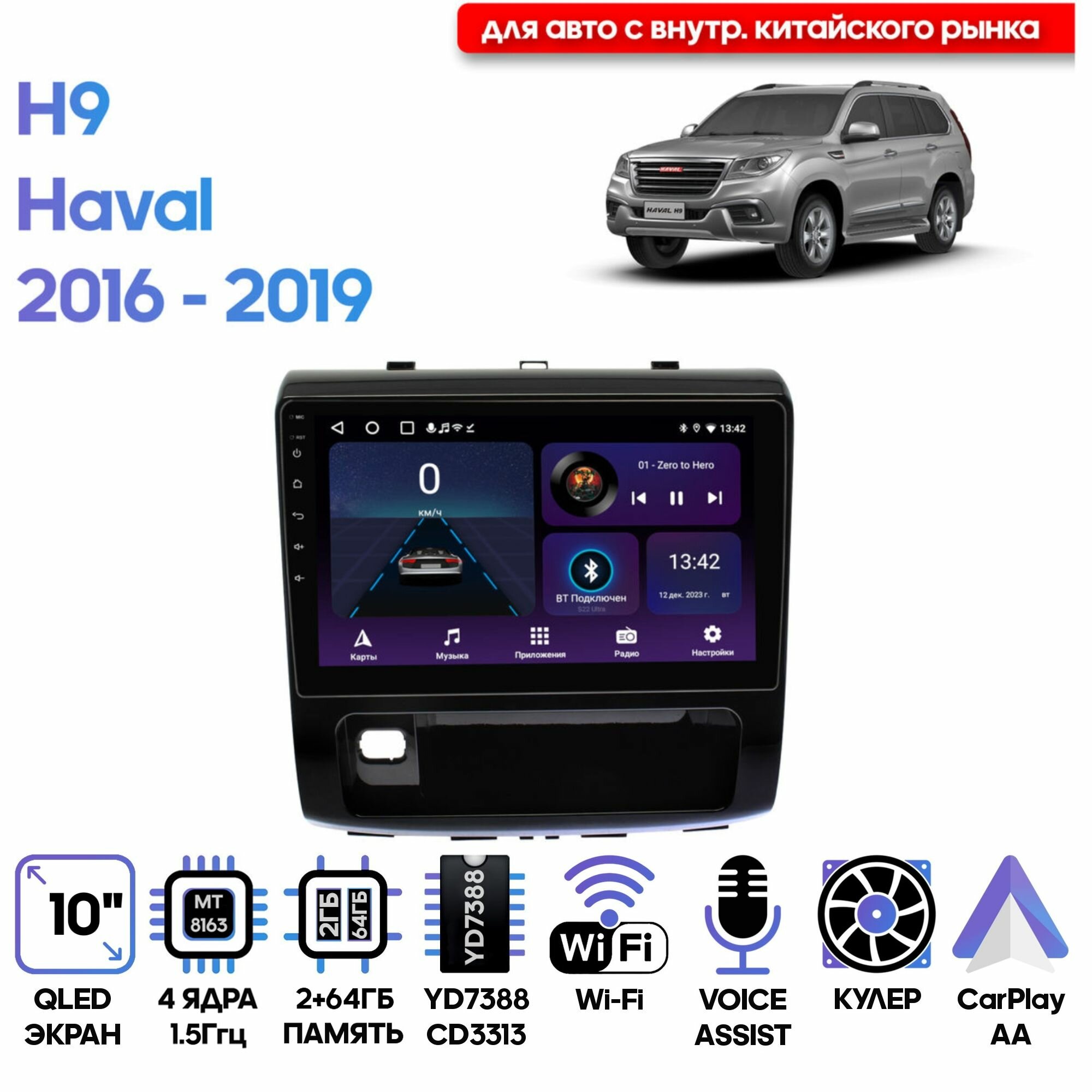 Магнитола Haval H9 2016 - 2019 (для авто с внутреннего китайского рынка) / 10 дюймов, 2/64GB, 4 ядра, Wi-Fi, Android 9 / Wide Media