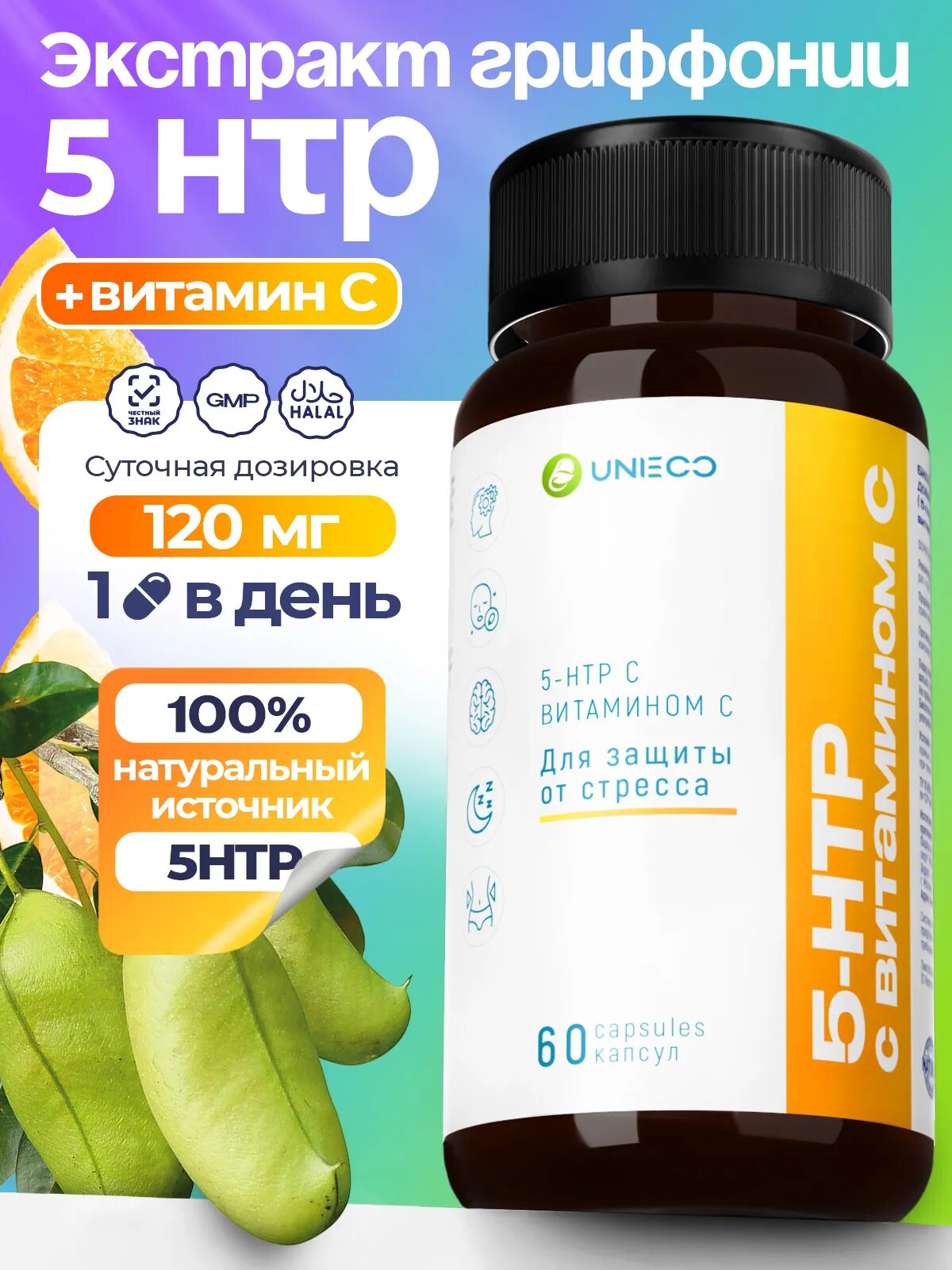 UNIECO 5 HTP (5-гидрокси триптофан) с витамином С, успокоительное для взрослых, 60 капсул