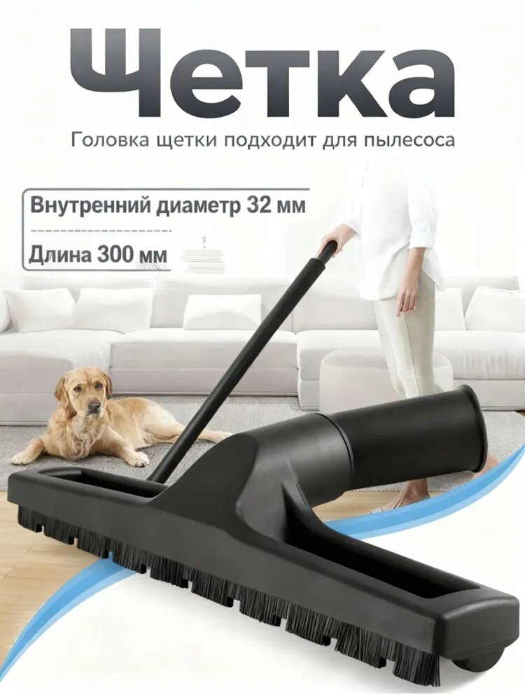 Щетка для пылесоса, совместима с щеткой для чистки пола, размер 32x300 мм