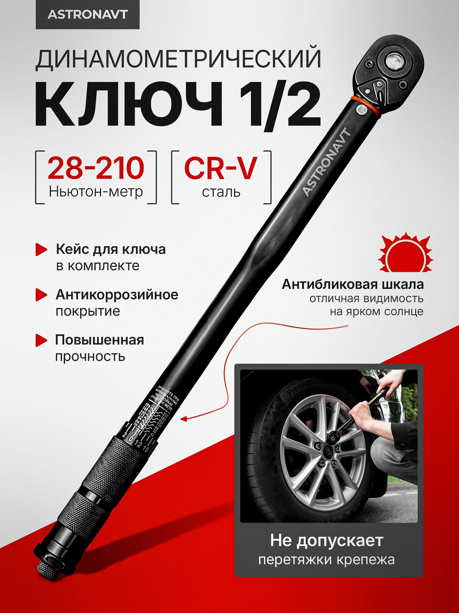 Динамометрический ключ 1/2, 28-210 Нм квадрат 1/2 дюйма