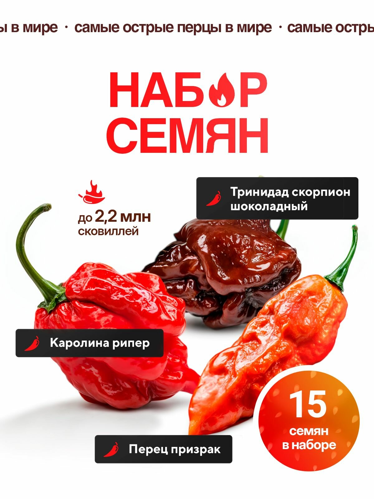 Набор семян острых перцев Каролина Рипер Красная, Скорпион Шоколадный, Призрак