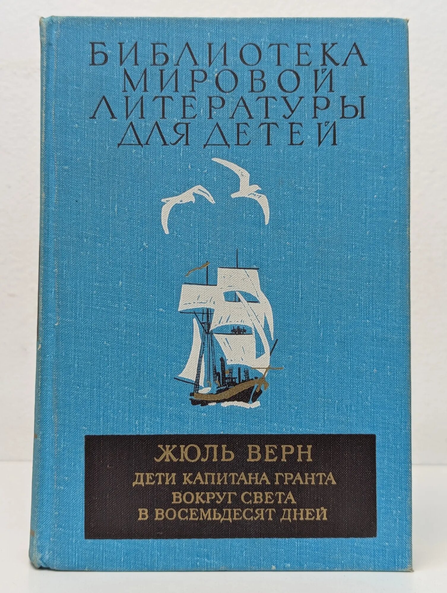 Библиотека мировой литературы для детей. Том 41. Дети капитана Гранта. Вокруг света в восемьдесят дней Верн Жюль 1979