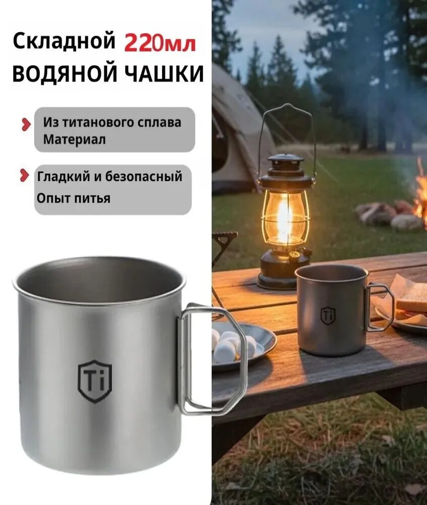 Титановая кружка, туристическая кружка220мл