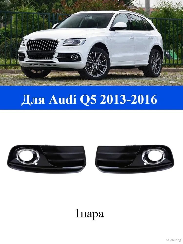 Передняя планка, нижняя сетка, решетка, рамка противотуманных фар, для Audi Q5 2013-2016,1пара.