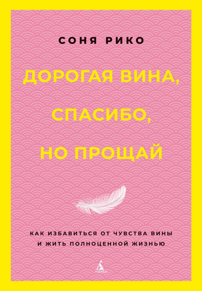 Дорогая вина, спасибо, но прощай. Как избавиться от чувства вины и жить полноценной жизнью