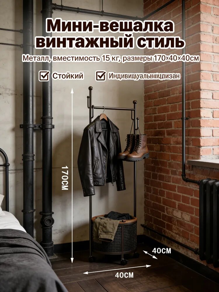 Вешалка напольная, 170 см х 40 см х 30 см