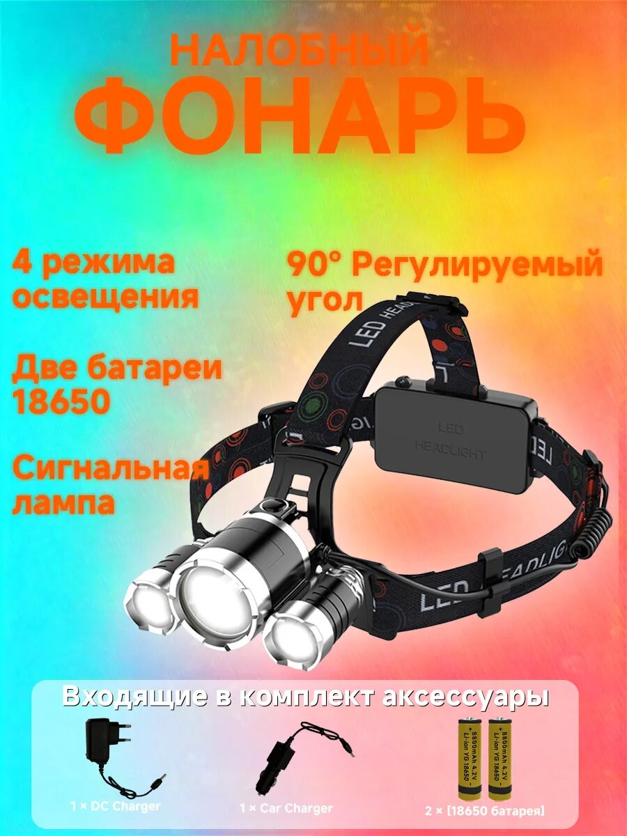 Фонарь налобный, на шлем, каску