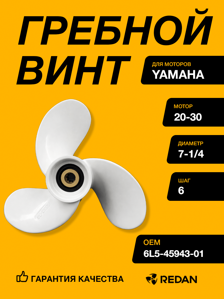 Гребной винт Yamaha 3, F2-2.5 (3x7-1/4x6) (Производитель YHS)