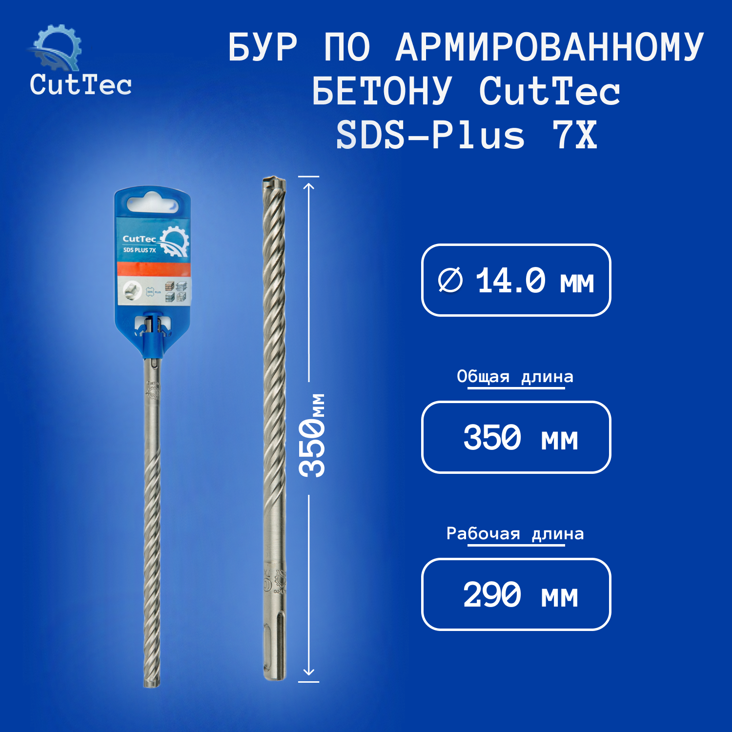 Бур CutTec SDS Plus-7X д/арм. бетона 14х290(350) мм