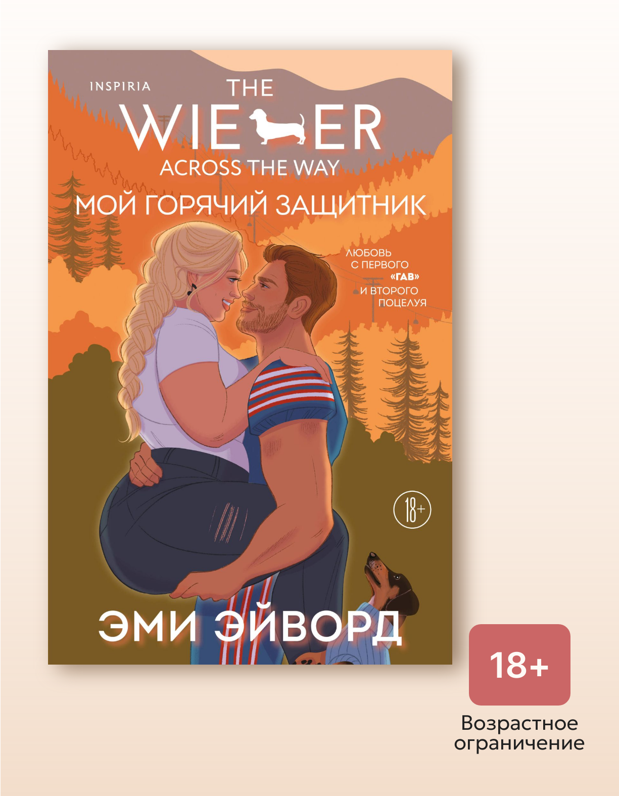 Книга "Мой горячий защитник", автор Эйворд Э, издательство Inspiria
