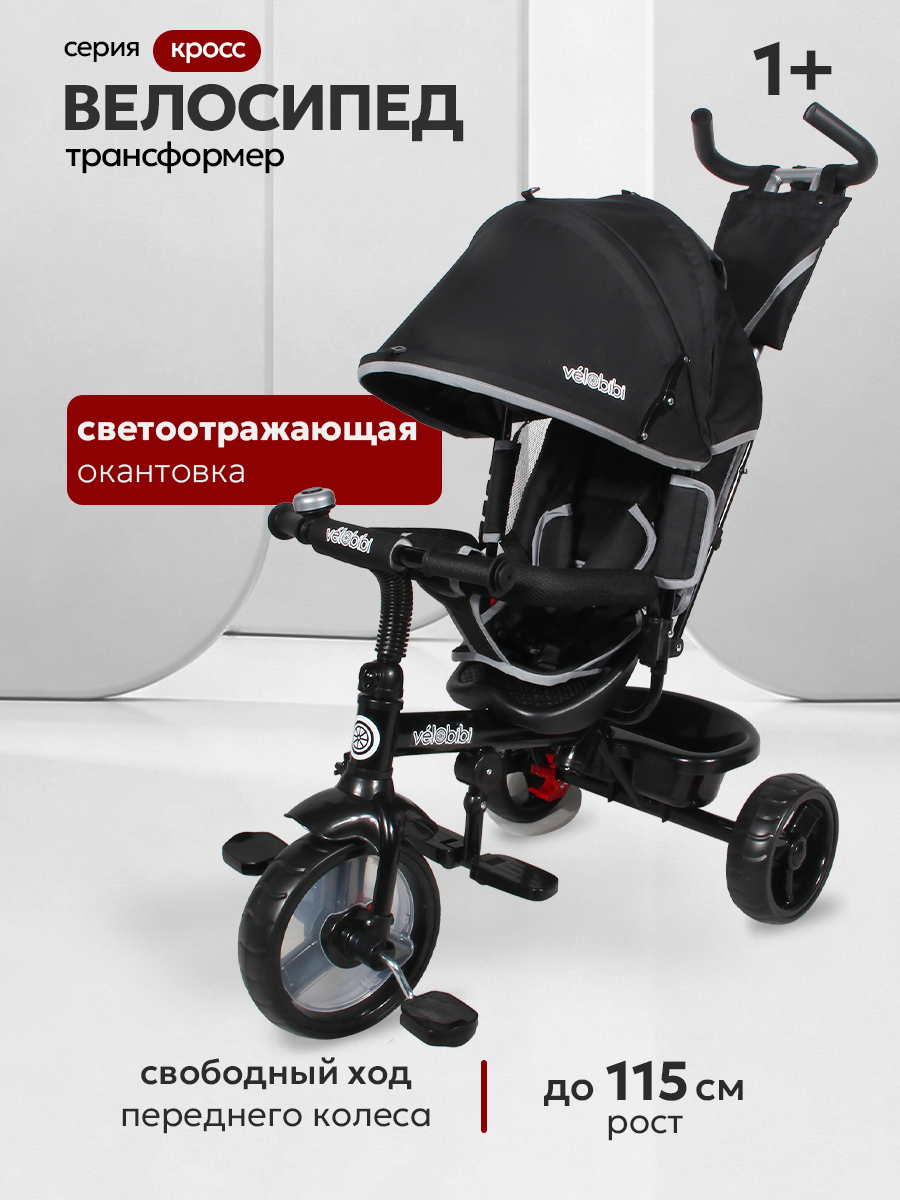 Велосипед трёхколесный с ручкой кросс (колеса EVA 10"/8" корзина) черный с кантом (арт. ВЛ-2801)