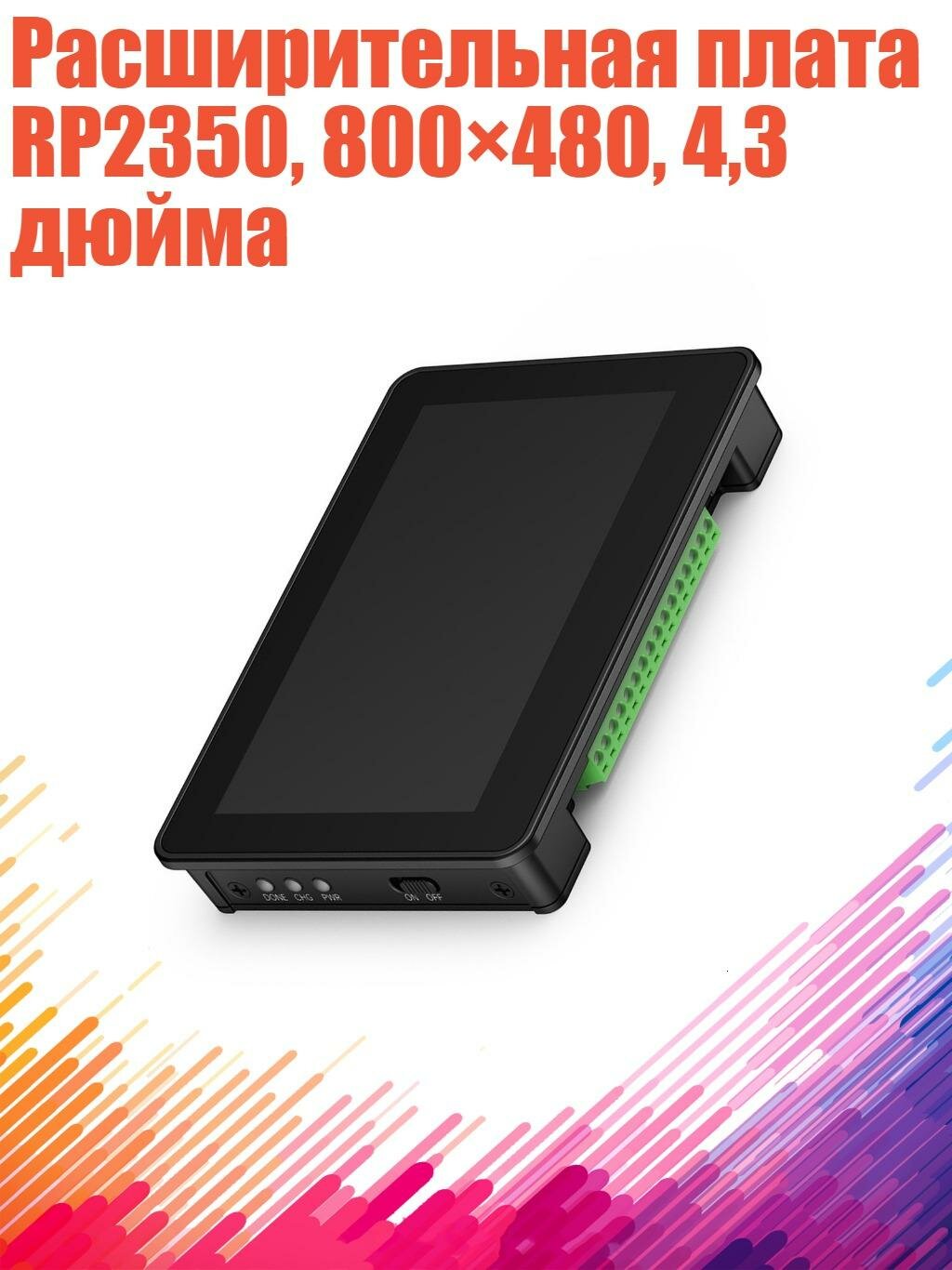Расширительная плата RP2350, 800×480, 4,3 дюйма, С пластиковой оболочкой